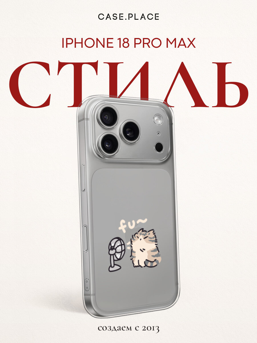 Чехол на iPhone 18 Pro Max / Айфон 18 Про Макс с принтом Котик с вентилятором, прозрачный