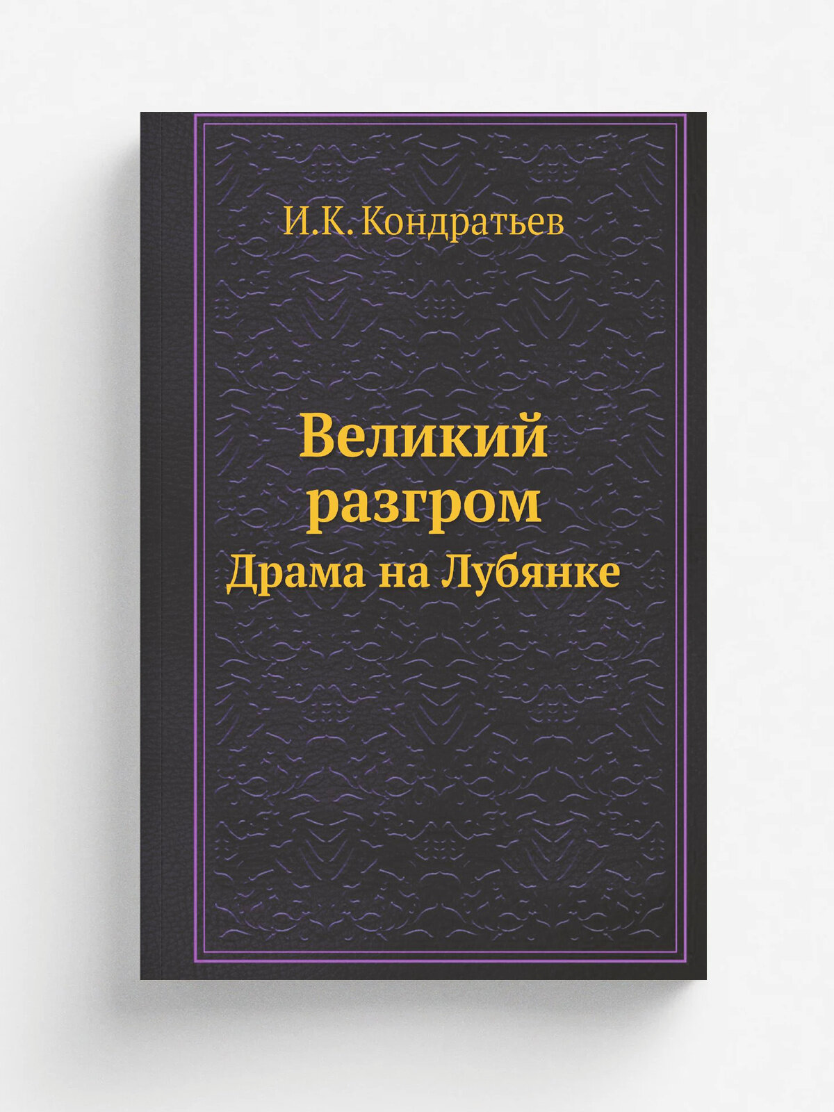 Великий разгром. Драма на Лубянке