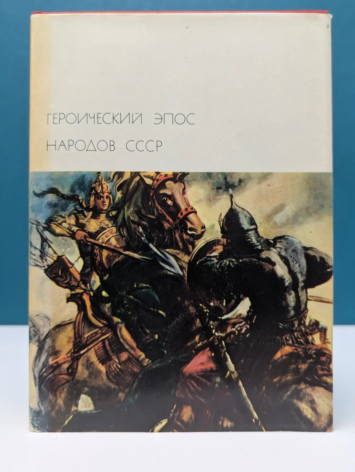 Библиотека всемирной литературы. Героический эпос народов СССР. Том 1 Сборник 1975