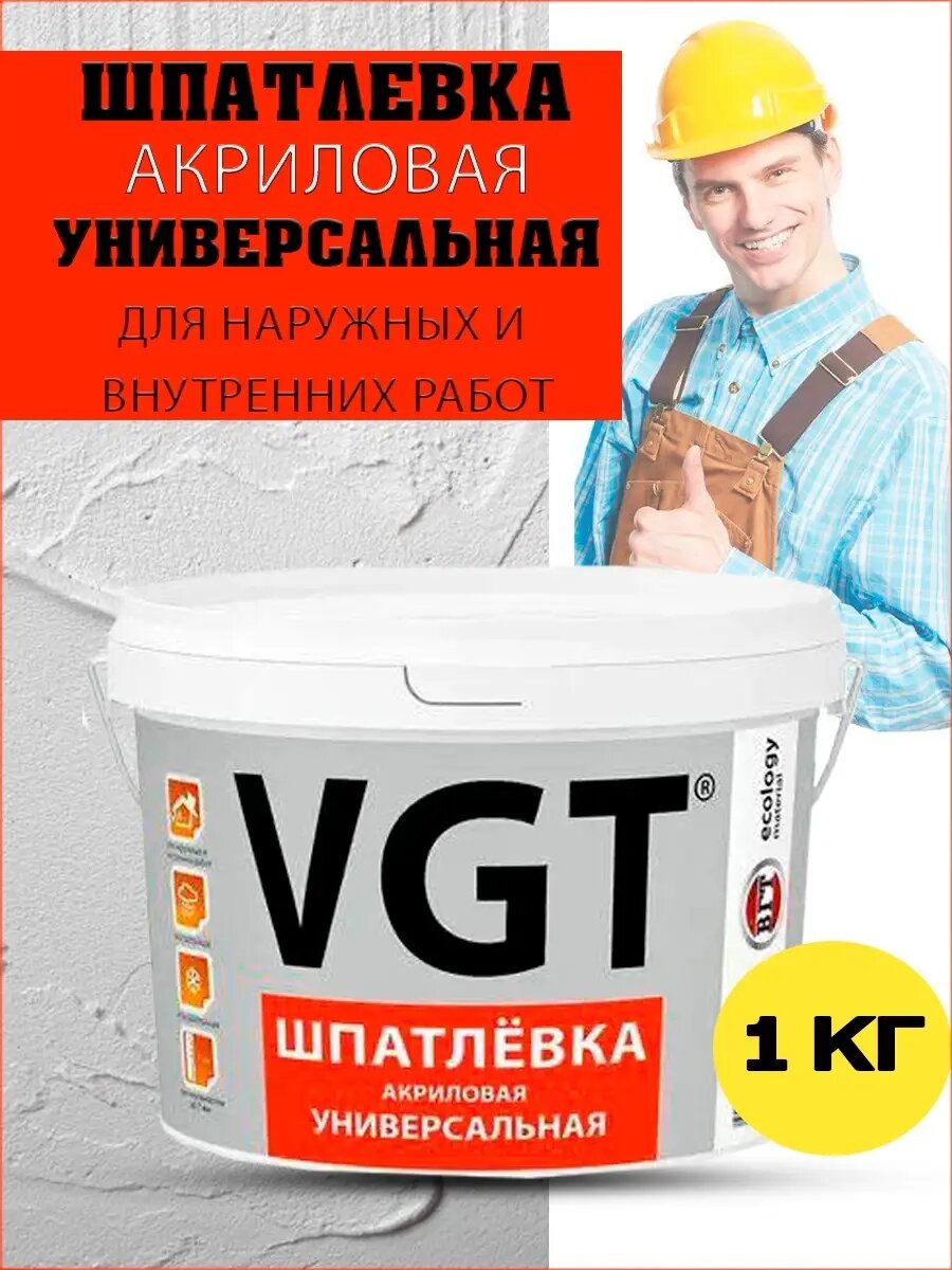 Шпаклевка для стен финишная готовая универсальная 1кг ВГТ