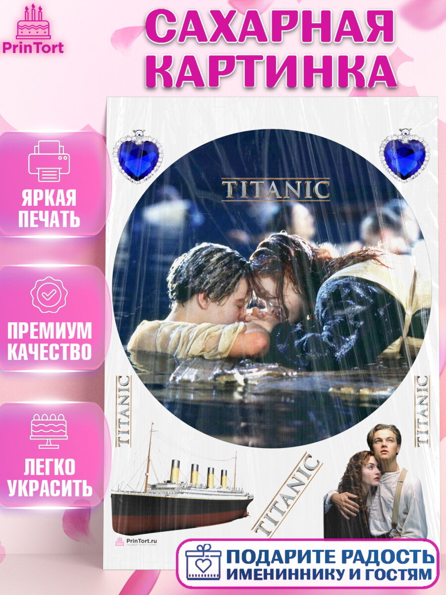 Сахарная картинка для торта Титаник. Украшения для торта на День Рождения. Декор для выпечки PrinTort