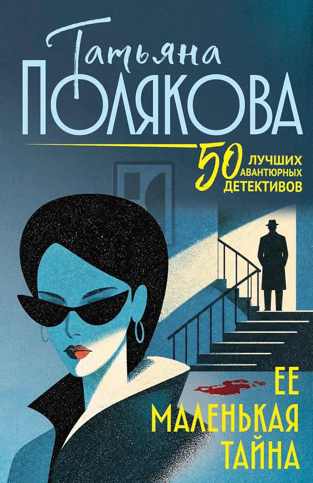 Ее маленькая тайна: роман. Полякова Т. В.