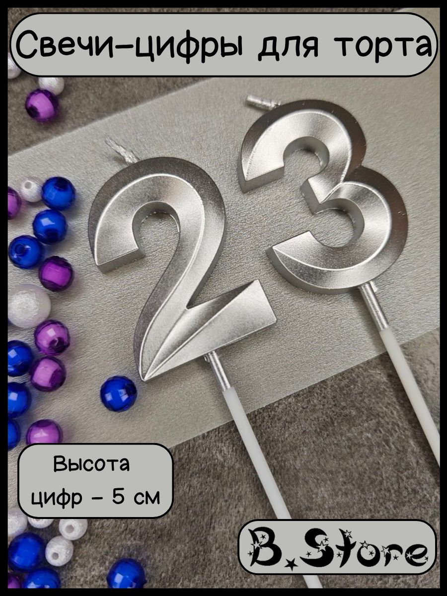 Свечи-цифры 23 (32) для торта, 5 см, серебристые