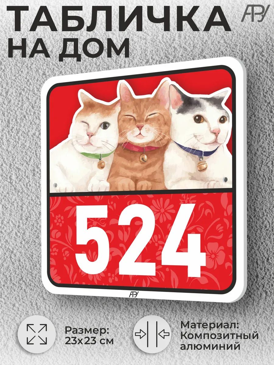 Адресные таблички с номером дома с котиками №524