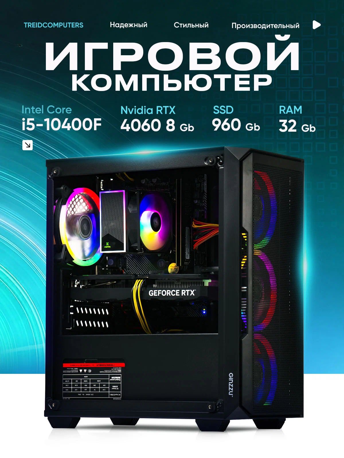 Системный блок ПК Игровой Компьютер TREIDCOMPUTERS (i5 10400f 2,9 Ghz (6 ядер) / 32 Гб / SSD 960 Gb / GeForce RTX 4060 8 Gb) Игровой Компьютер