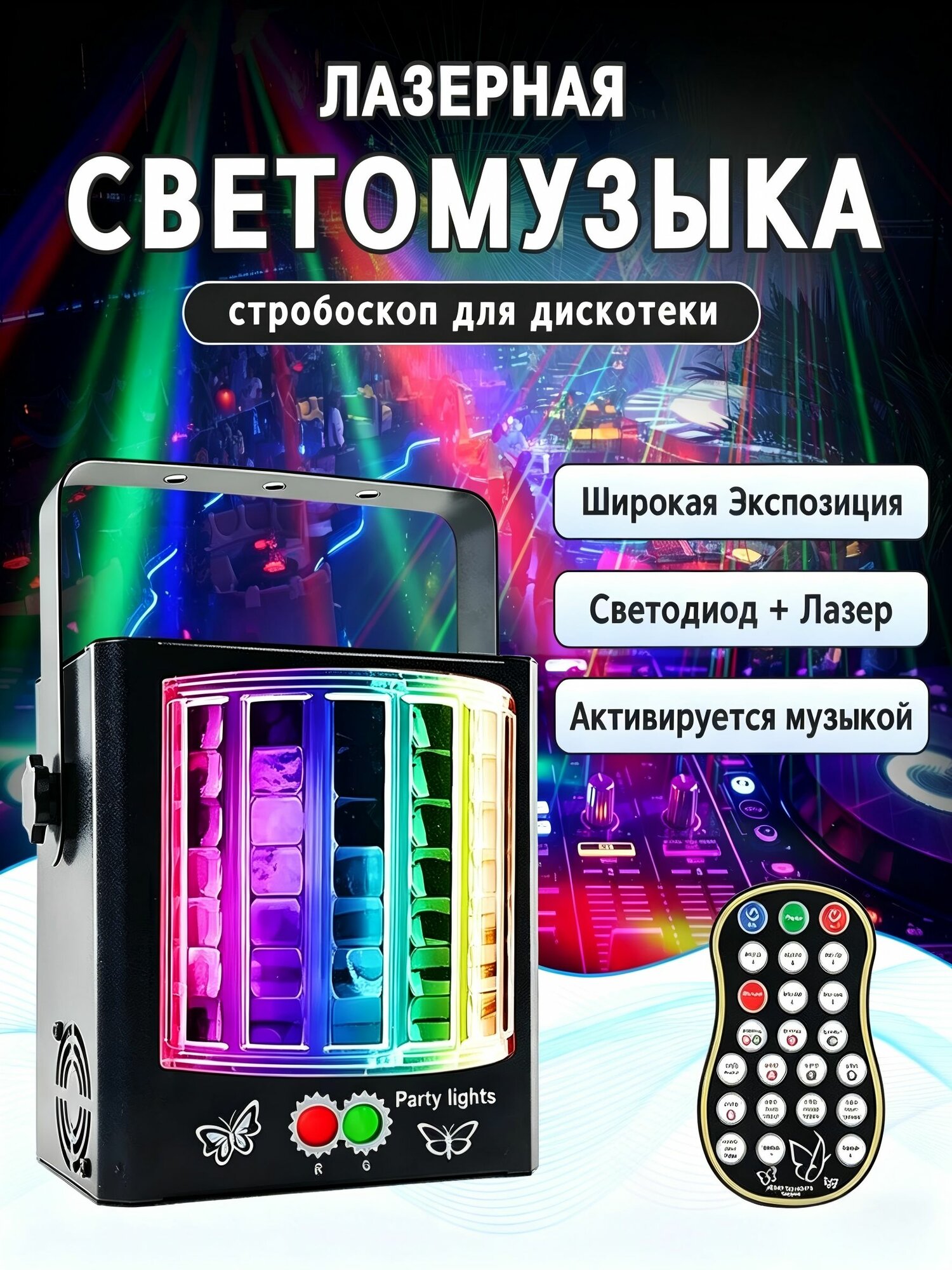 Дискошар проектор, стробоскопом и светомузыкой, USB