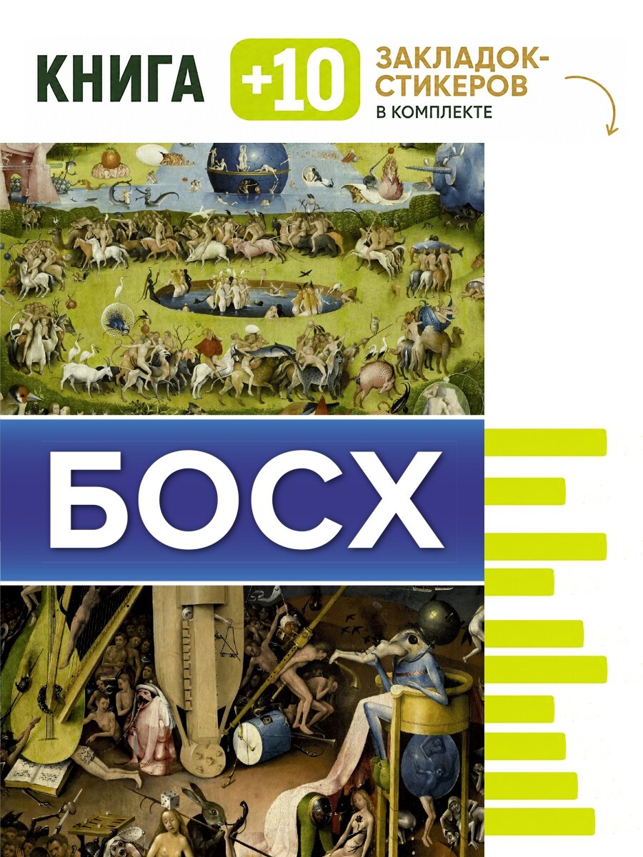 Босх. Комплект: книга + 10 закладок-стикеров