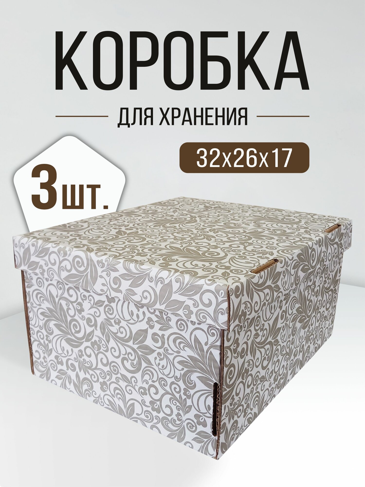 Коробки для хранения с крышкой картонные "Винтажный узор" 32х26х17 см, набор 3 шт