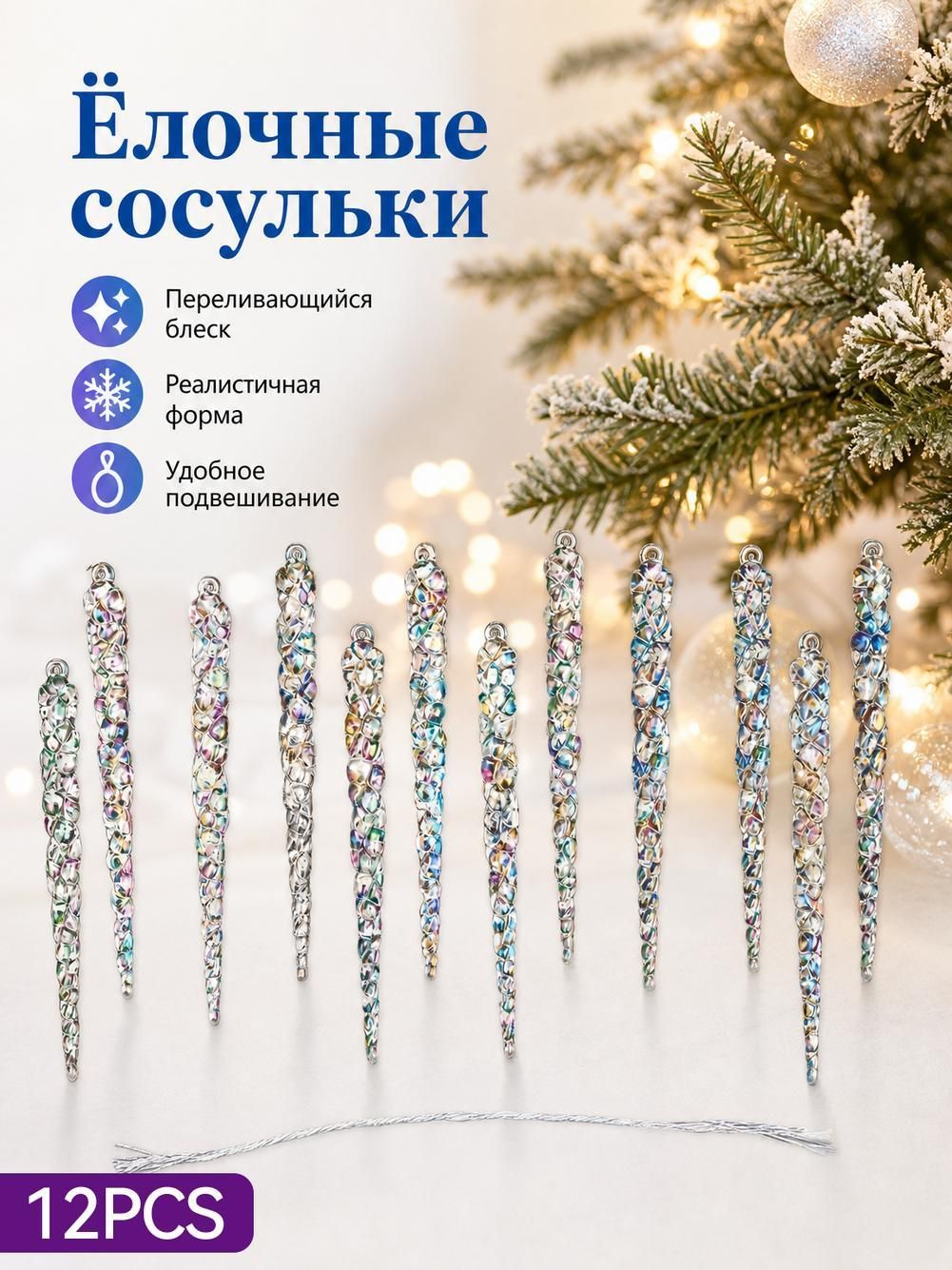 Елочная игрушка 12 см сосулька прозрачный 12 шт