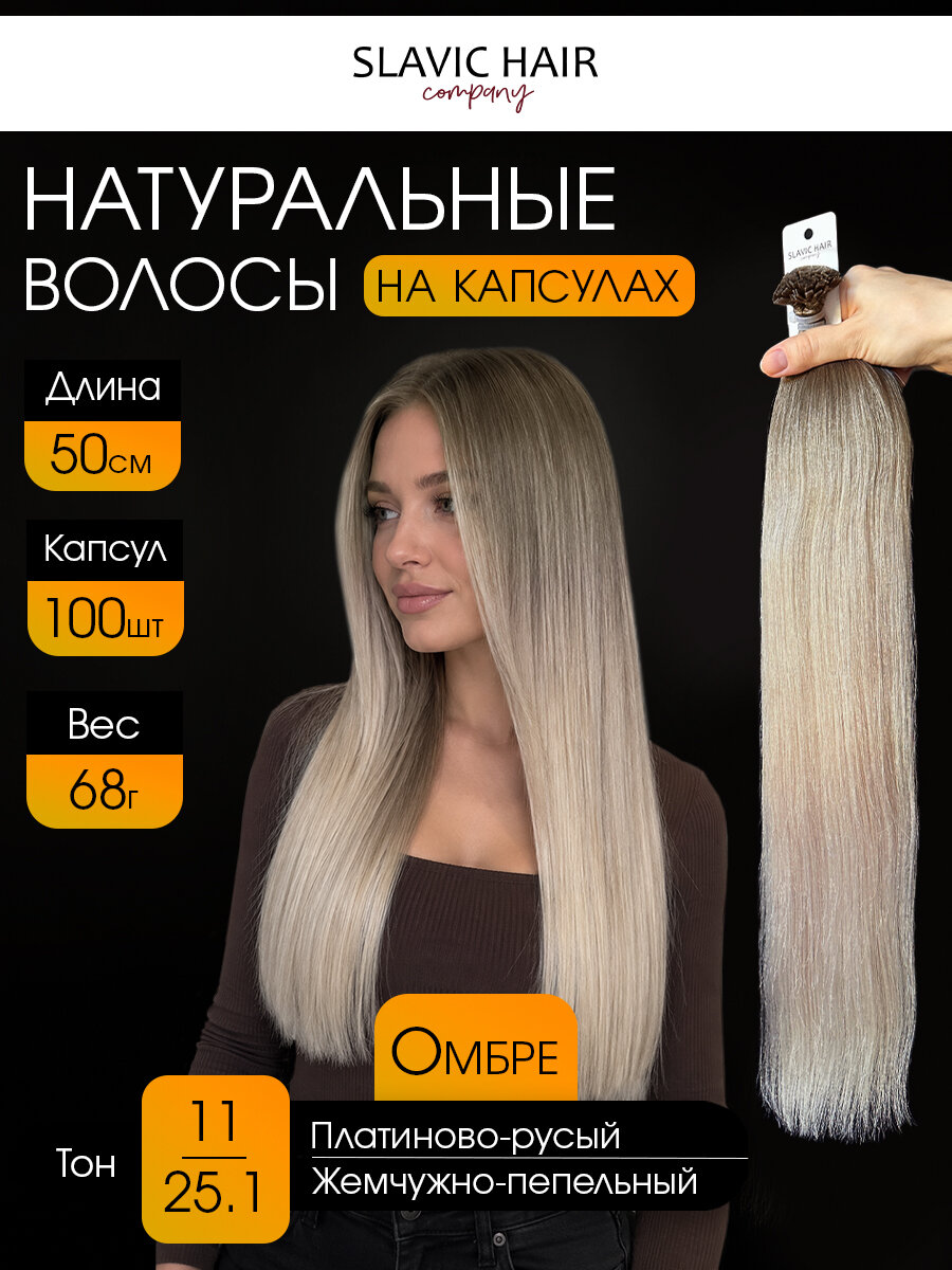 Натуральные волосы для наращивания на капсулах 50см / омбре 11/25.1 / 100 шт. / Slavic Hair company