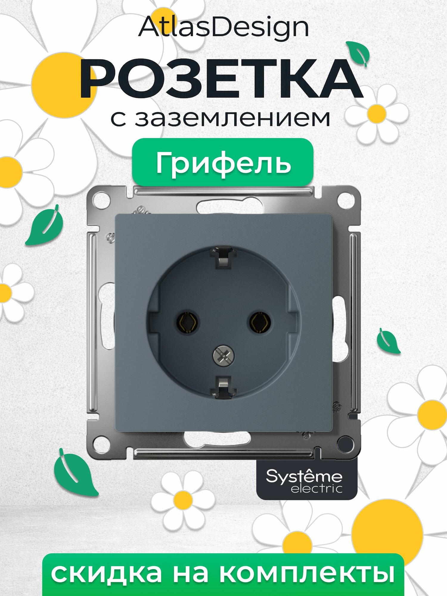 Розетка с заземлением внутренняя Грифель встраиваемая Systeme Electric (Шнайдер/Schneider Electric), Atlas Design, механизм 16А ATN000743, 1 шт