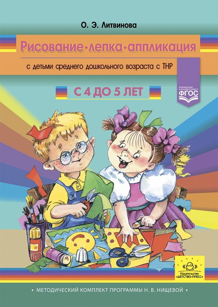 Методическое пособие Детство-Пресс Литвинова, Рисование, лепка, аппликация с детьми с ТНР