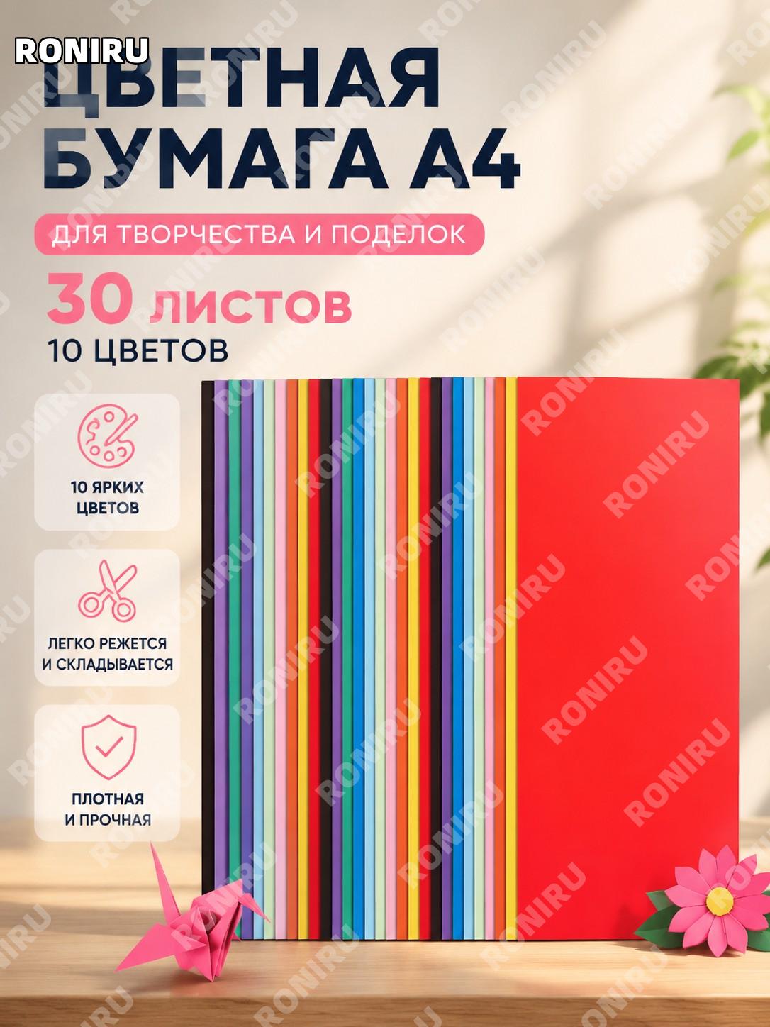 Цветная бумага для оригами Deli 83640 A4 30 листов в пакете, 10 цветов для DIY поделок, вырезания и творчества