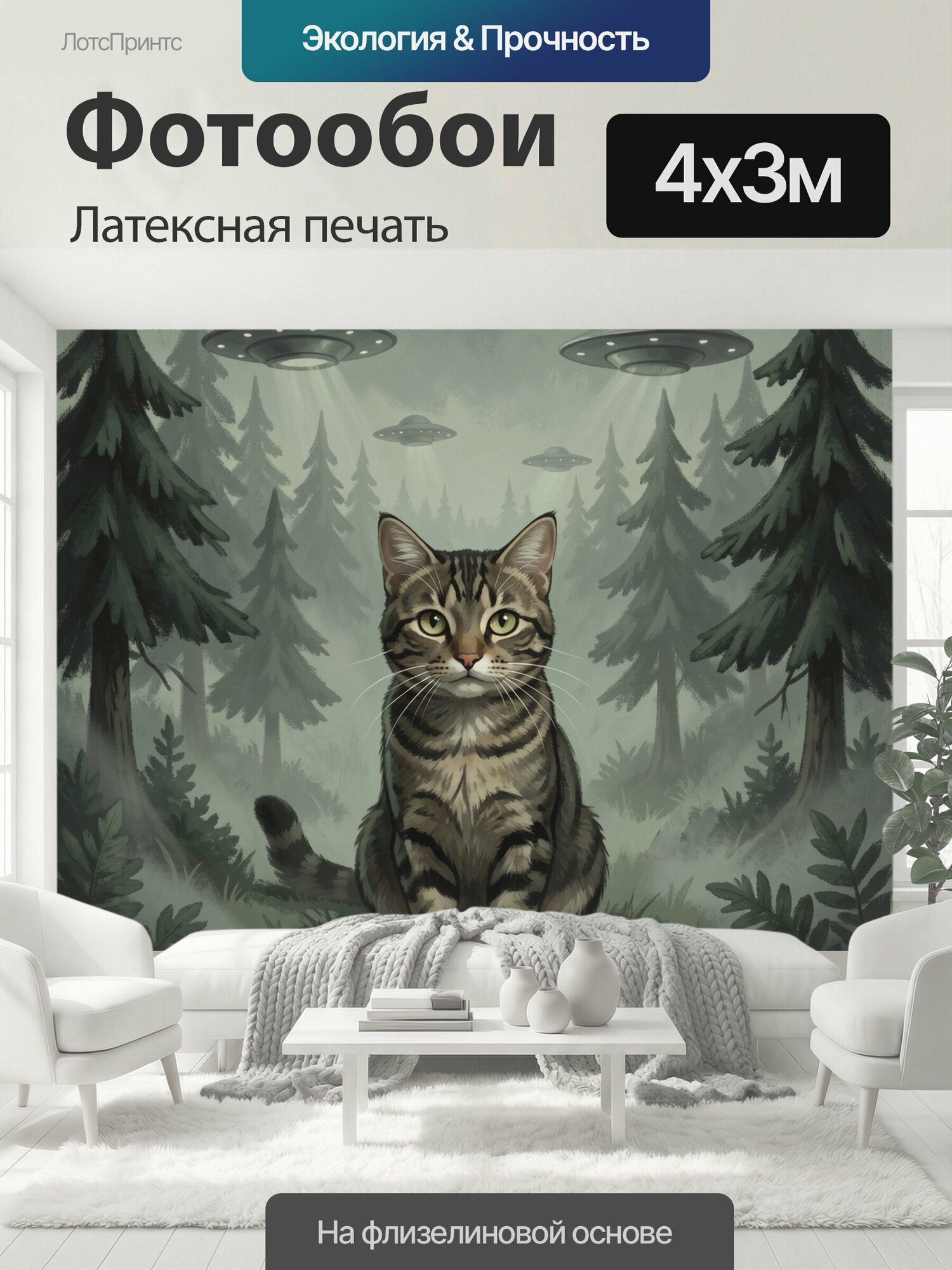 Фотообои моющиеся ударопрочные "Кот в хвойном лесу и НЛО. Полосатый пушистик сидит среди елей, над ним парят серебристые летающие тарелки с." 400x300 см. латексная печать