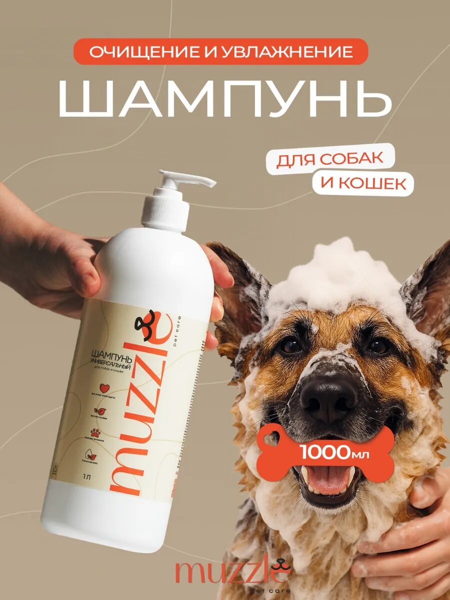 Шампунь для собак и кошек Muzzle гипоаллергенный, универсальный, для длинной и короткой шерсти. 1 литр
