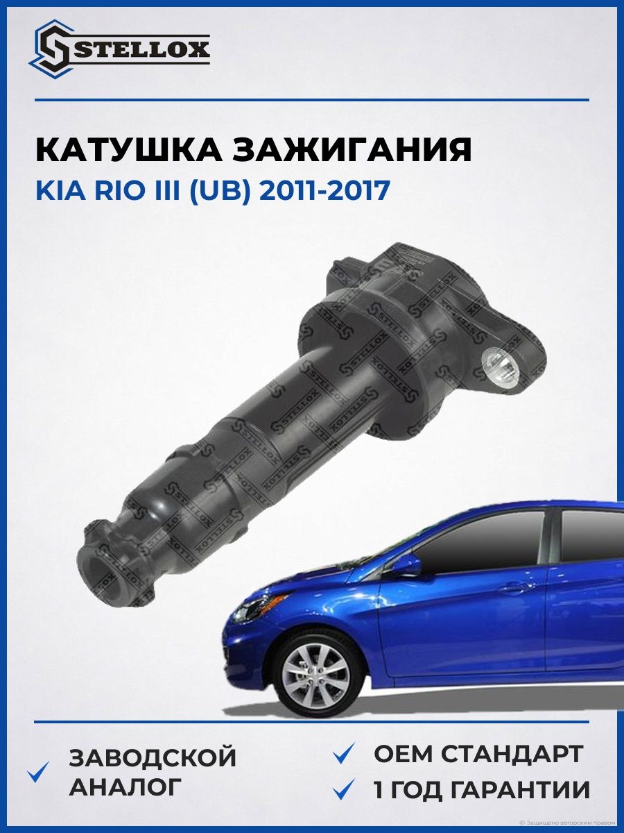 Катушка зажигания Stellox 6100166SX Киа Сид Kia Ceed 2010-2012