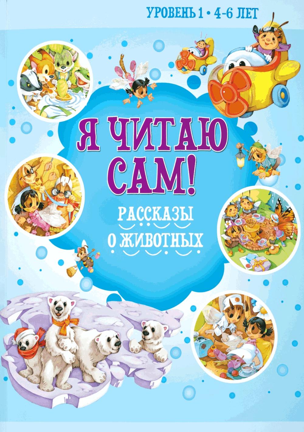 Я читаю сам Рассказы о животных. Уровень 1. 4-6 лет, Харвест 2026