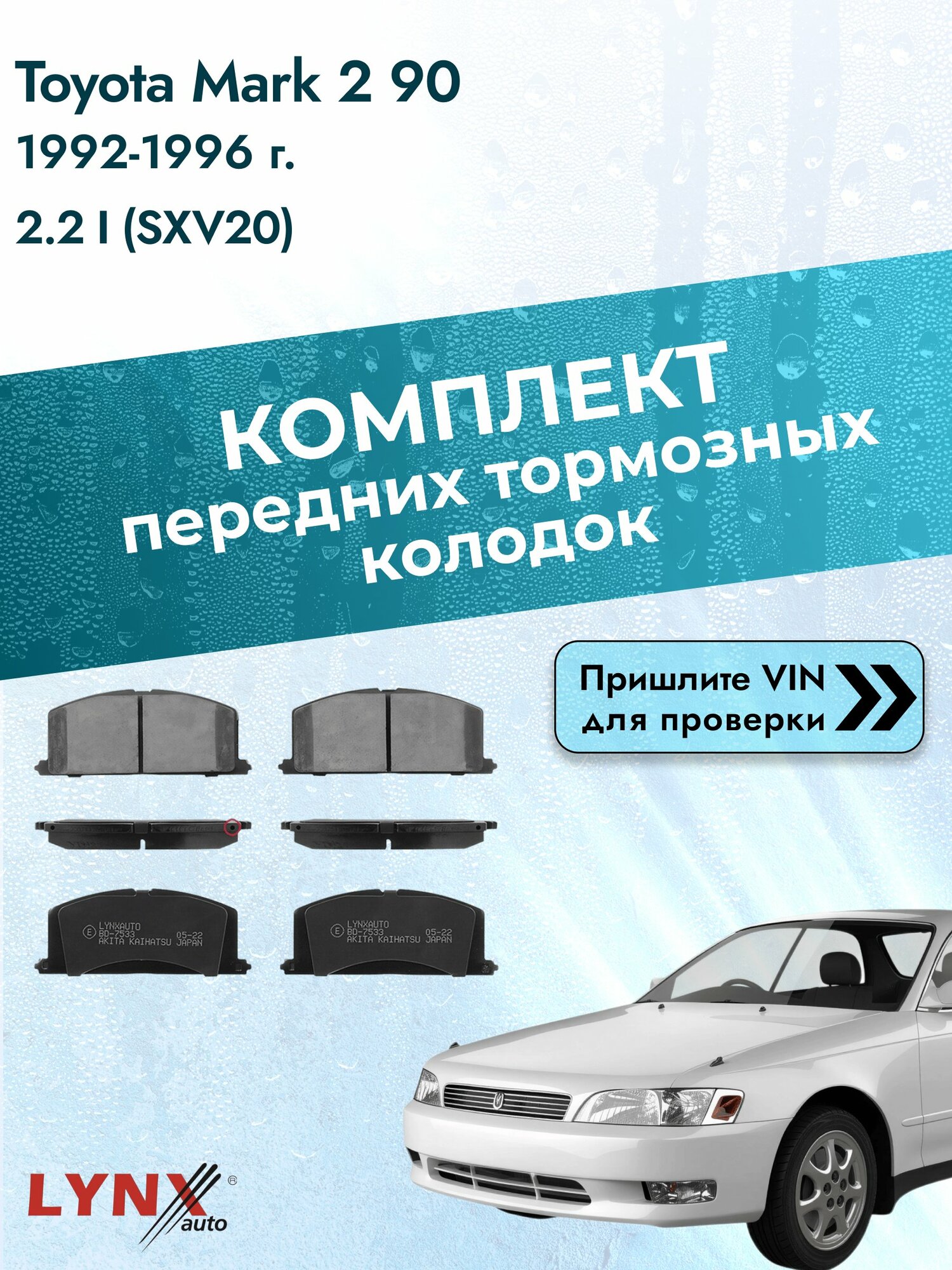 Комплект передних колодок для Toyota Mark 2 90 / 1992-1996 / 2.2 i (SXV20) (5S-FE) Тойота Марк 2 ВD-7533