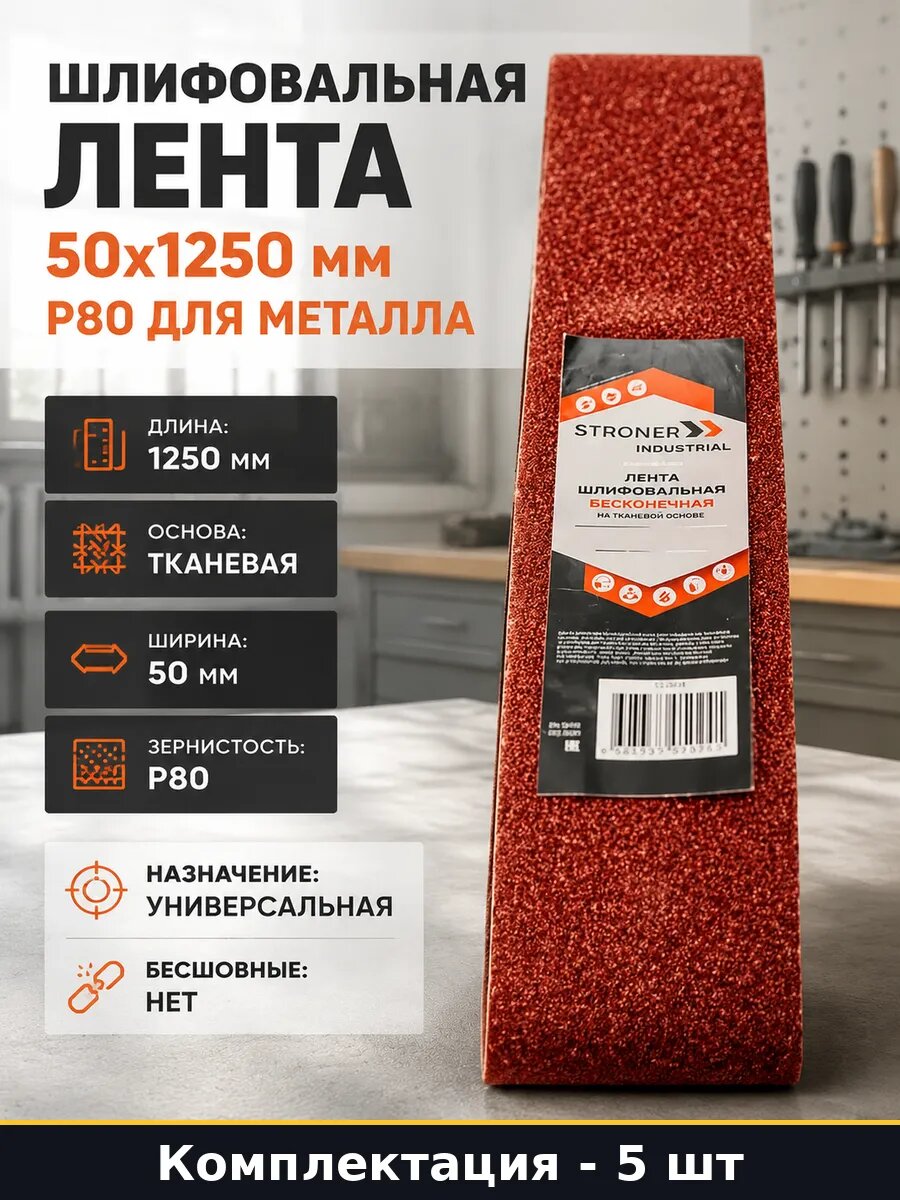 Шлифовальная лента 50x1250 мм P80 для металла 5 шт в уп