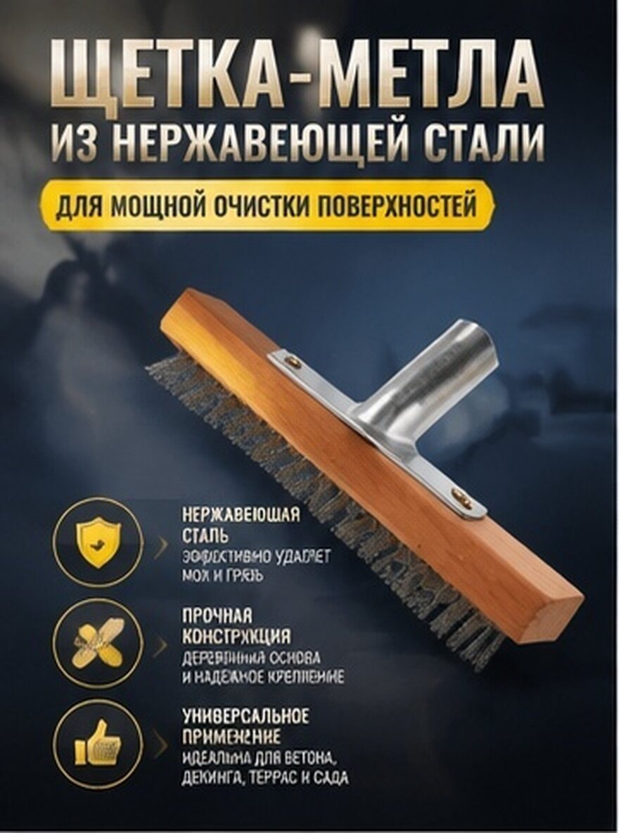 Щетка Из Нержавеющей Стали Для Удаления Моха И Мытья Пола Щетка Для Деки С Крепкими Жесткими Волокнами 20.20X8.10X6.20Cm