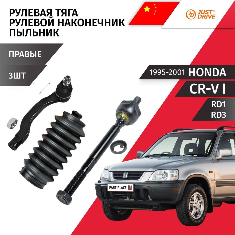 Тяга рулевая наконечник пыльник правые Honda CR-V (1) RD1, RD3 1995 - 2001, Комплект 3 шт Just Drive