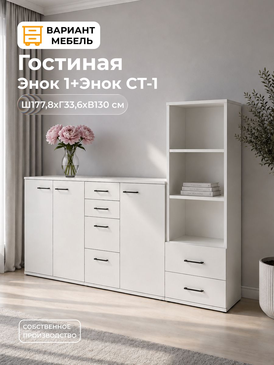 Стенка в гостиную ENOK 1 цвет белый, стенка для гостиной