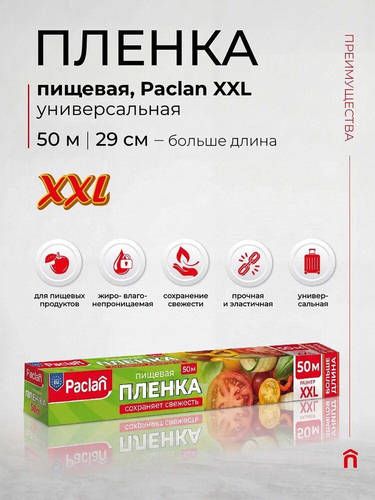 Паклан Пищевая пленка в рулоне плотная XXL из ПЭ 50м х 29см в коробке