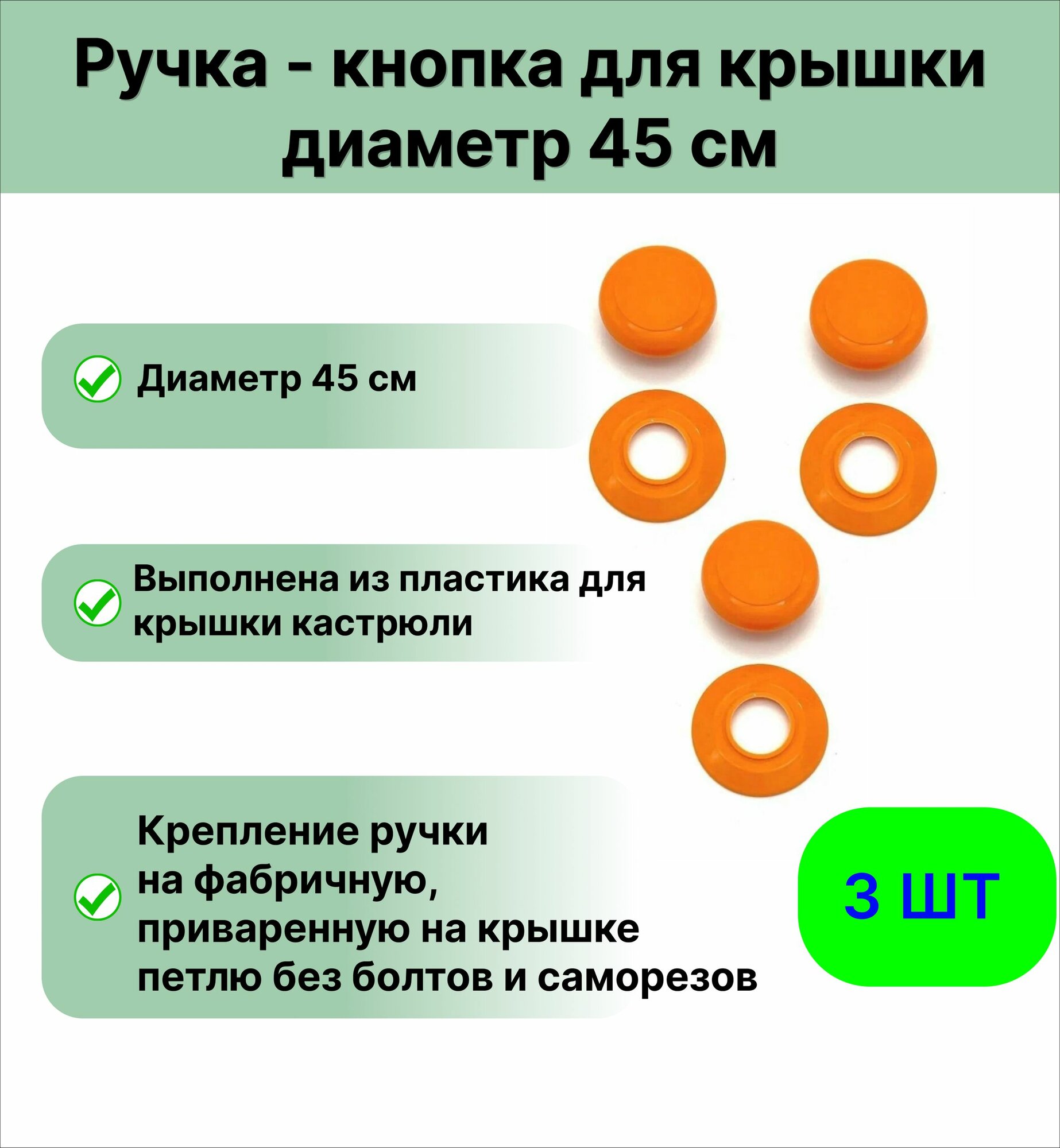 Ручка-кнопка для крышки, набор 3шт, диаметр 45 мм, цвет оранжевый