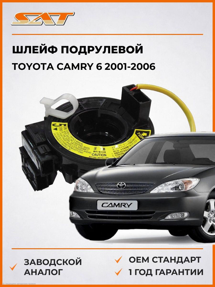 Шлейф подрулевой SAT ST8430658011 Тойота Камри Europe/Russia 6 Toyota Camry Europe/Russia 6 2001-2006