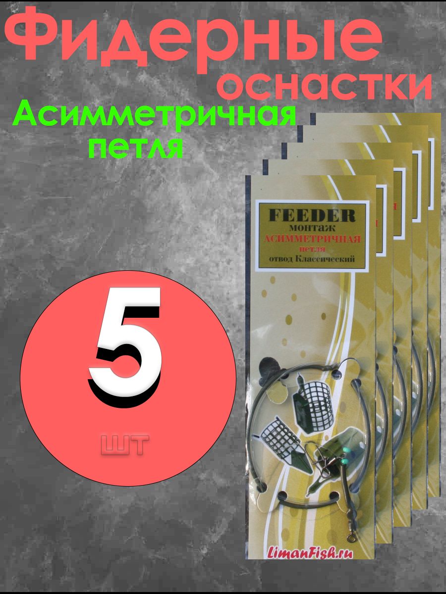 Фидерный монтаж LimanFish асимметричная петля (5 шт.)