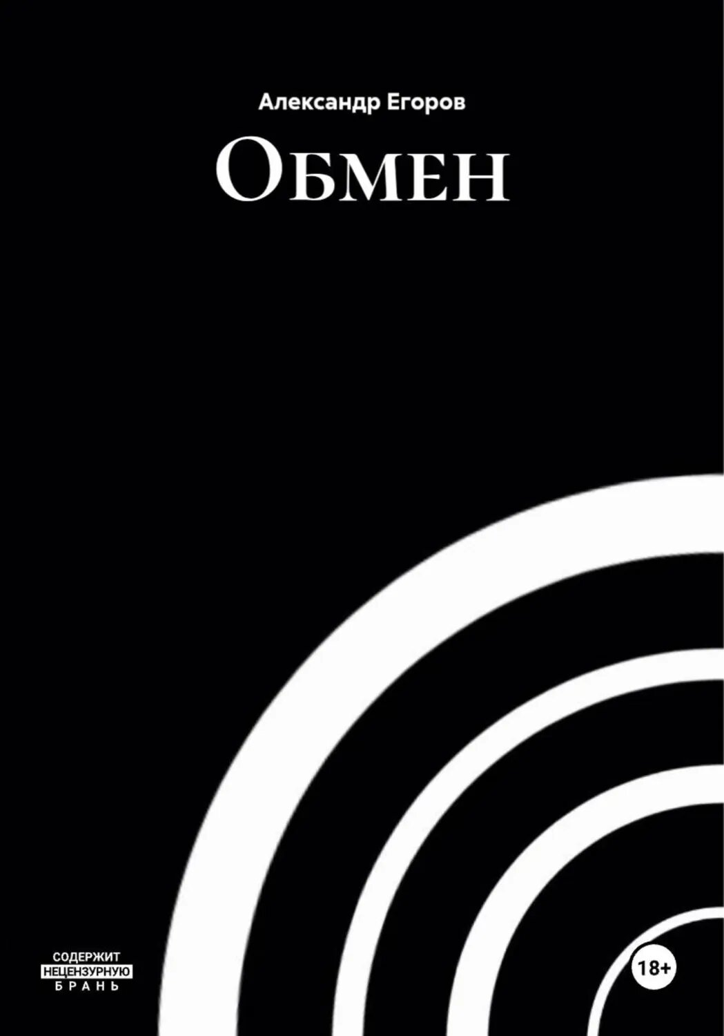 Обмен [Цифровая книга]