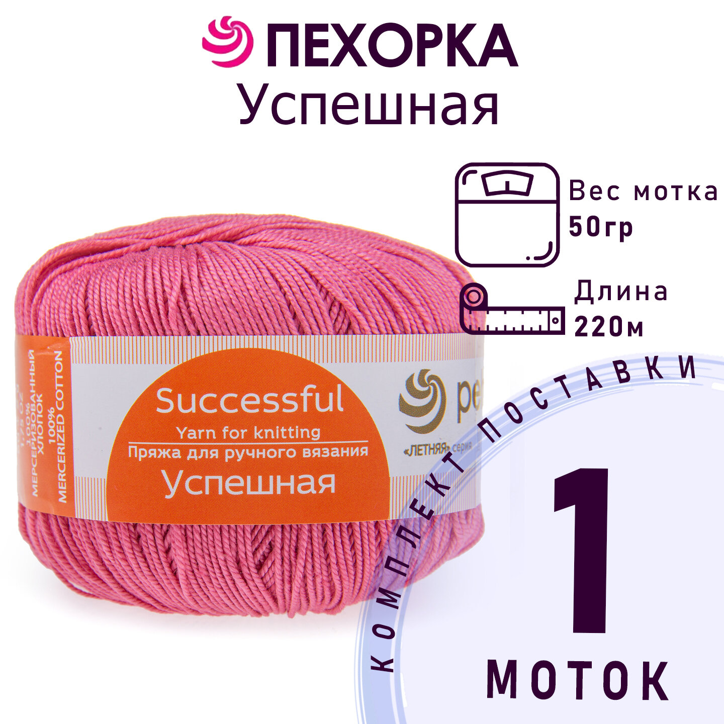 Пряжа для вязания Пехорка Успешная цвет №21 брусника, комплект 1 моток, 100% мерсеризированный хлопок, 1 х 50 г, 1 х 220 м