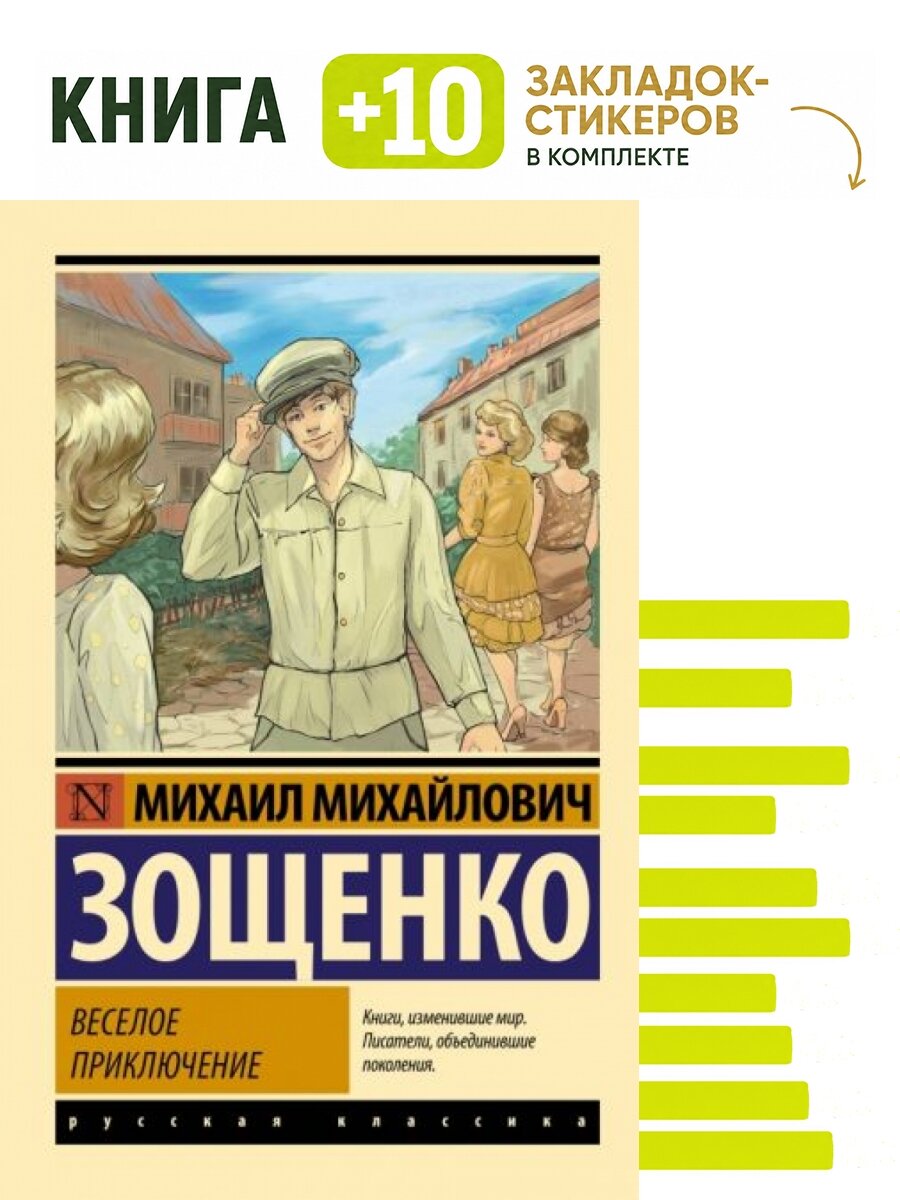 Веселое приключение. Комплект: книга + 10 закладок-стикеров
