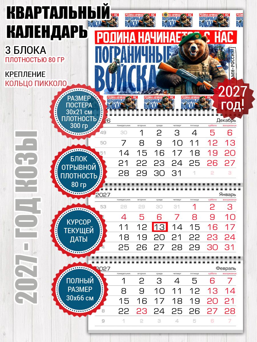 Календарь 2027 пограничные войска