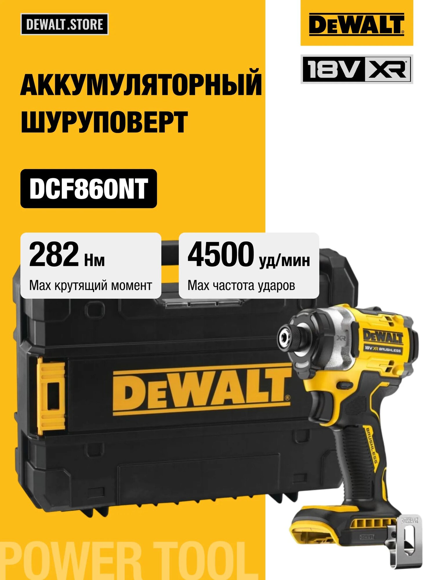 Аккумуляторный шуруповерт DEWALT DCF860NT, 18 В, 282 Нм, 4500 уд/мин, без АКБ и ЗУ, в кейсе TSTAK