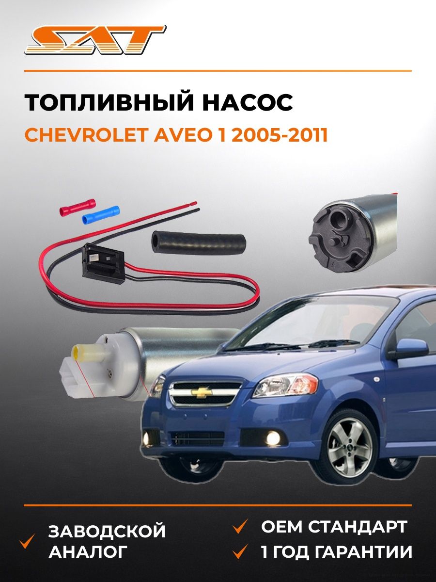 Топливный насос Chevrolet Aveo 1 2005-2011, Топливный насос Шевроле Авео 1 2005-2011, Sat ST-KL22-13-350
