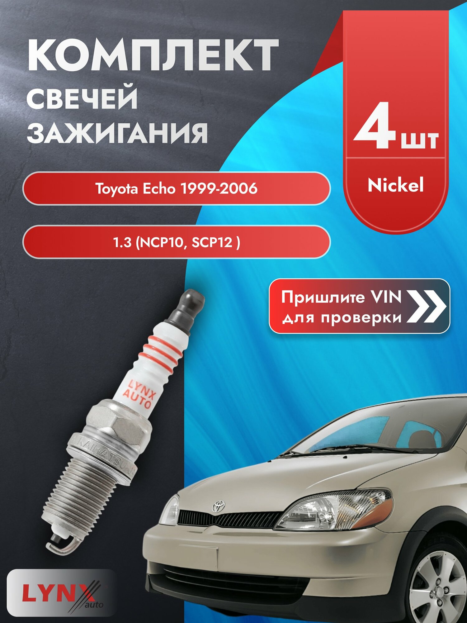Свечи зажигания для Toyota Echo , комплект 4 шт / 1999 2000 2001 2002 2003 2004 2005 2006 / Двигатель 1.3 (NCP10, SCP12_) (2NZ-FE, 2SZ-FE) 2NZ-FE, 2SZ-FE SР-177 LYNXauto