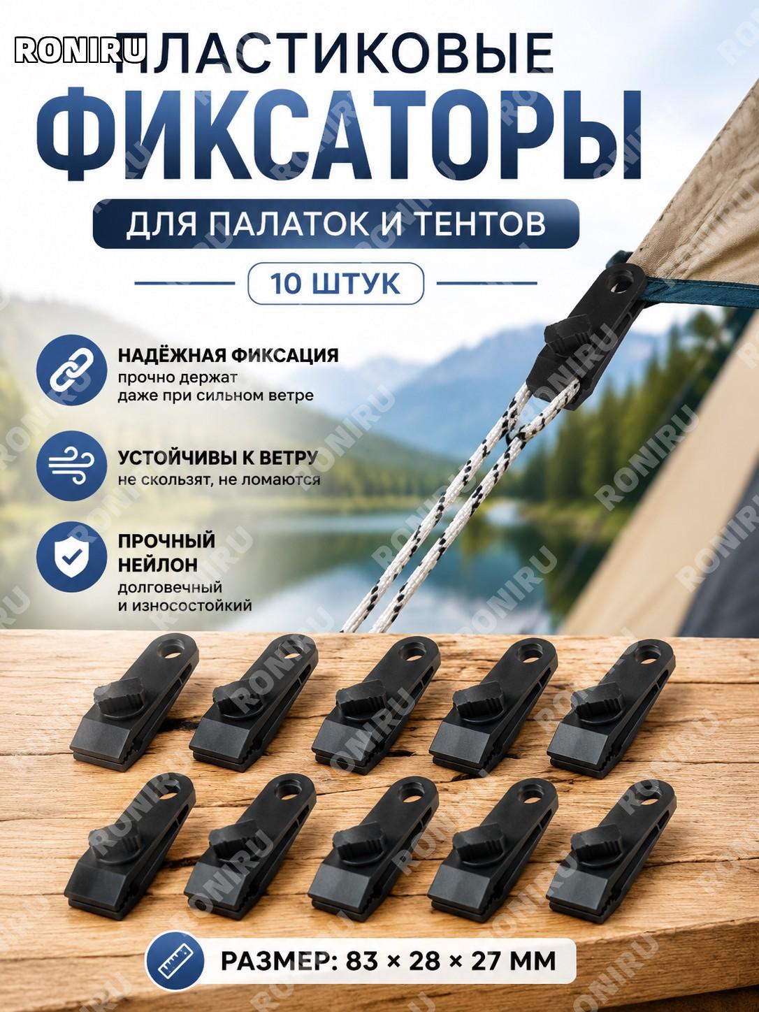 Зажимы для тента пластиковые 10 шт 83×28×27 мм, нейлоновые клипсы крепления палатки, фиксатор для кемпинга на тент