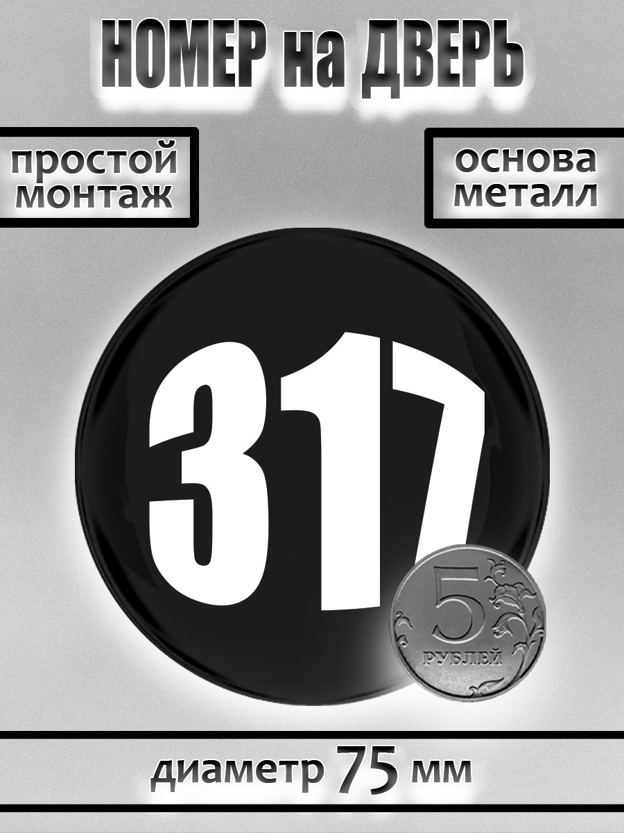 Номер на дверь квартиры/ Цифра на дверь. Номер 317