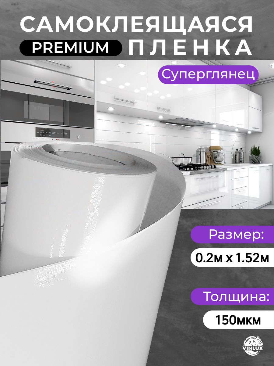 Премиум самоклеящаяся пленка для авто и мебели Белая глянцевая 20х152 см