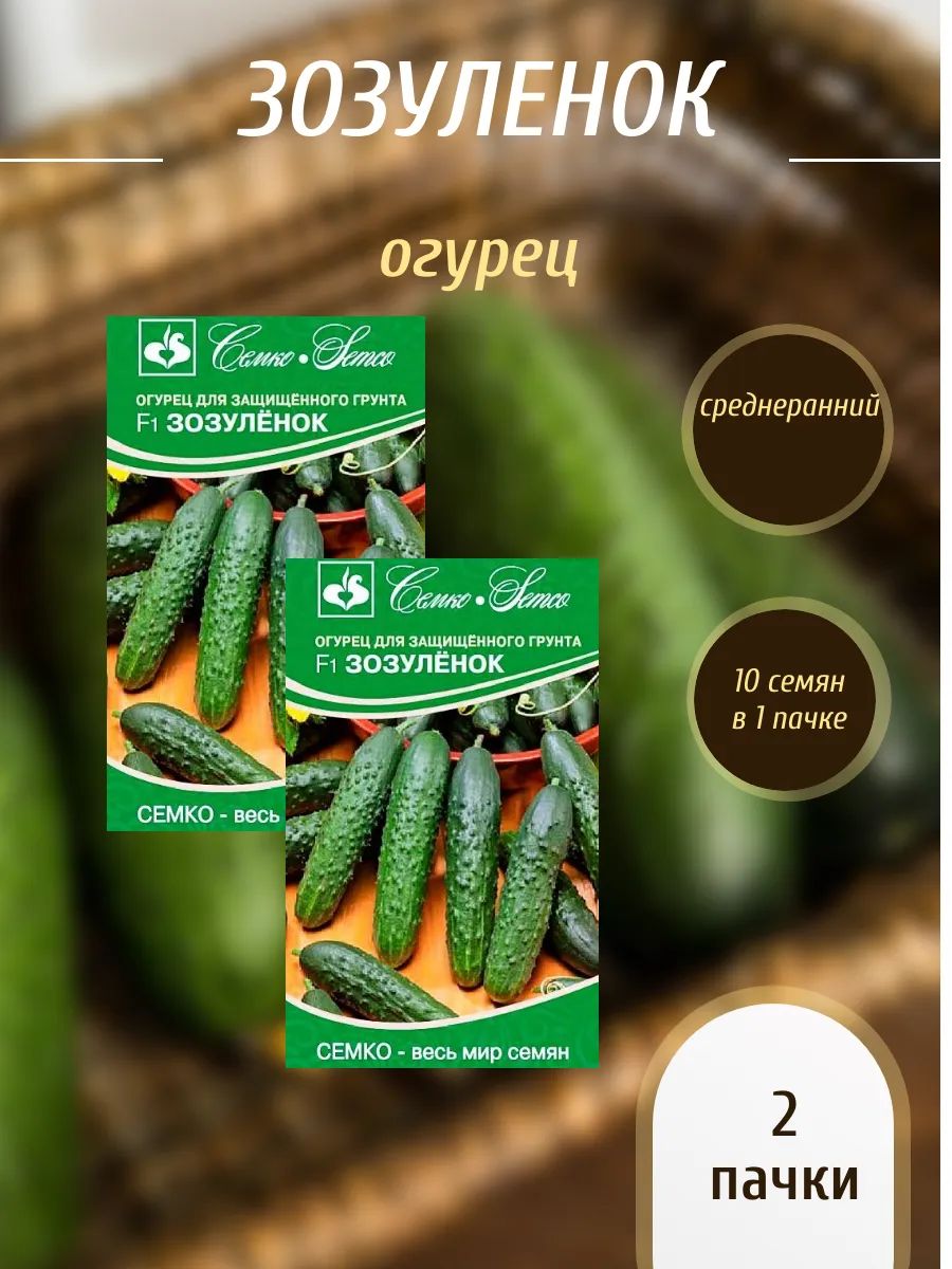 Огурец Зозуленок-2 пачки по 10 семян