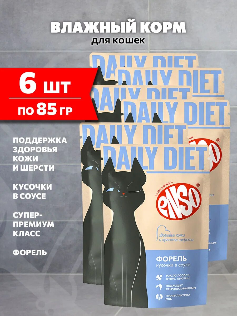 Корм влажный Enso Daily Diet для взрослых кошек для поддержания здоровья кожи и красоты шерсти, форель в соусе, 85 г 6 шт