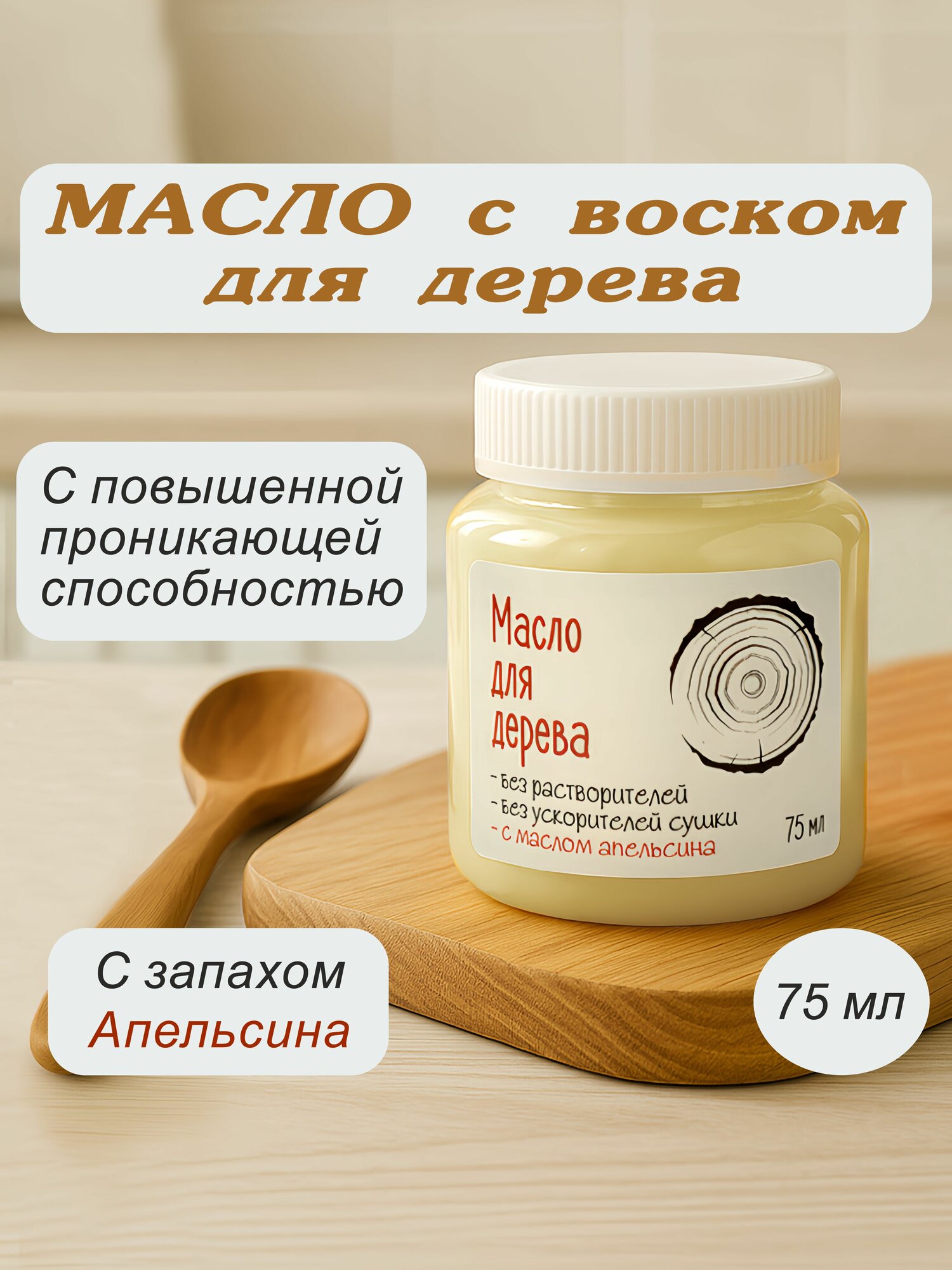 Масло-воск c тунговым маслом и карнаубским воском для разделочных досок и других изделий из дерева