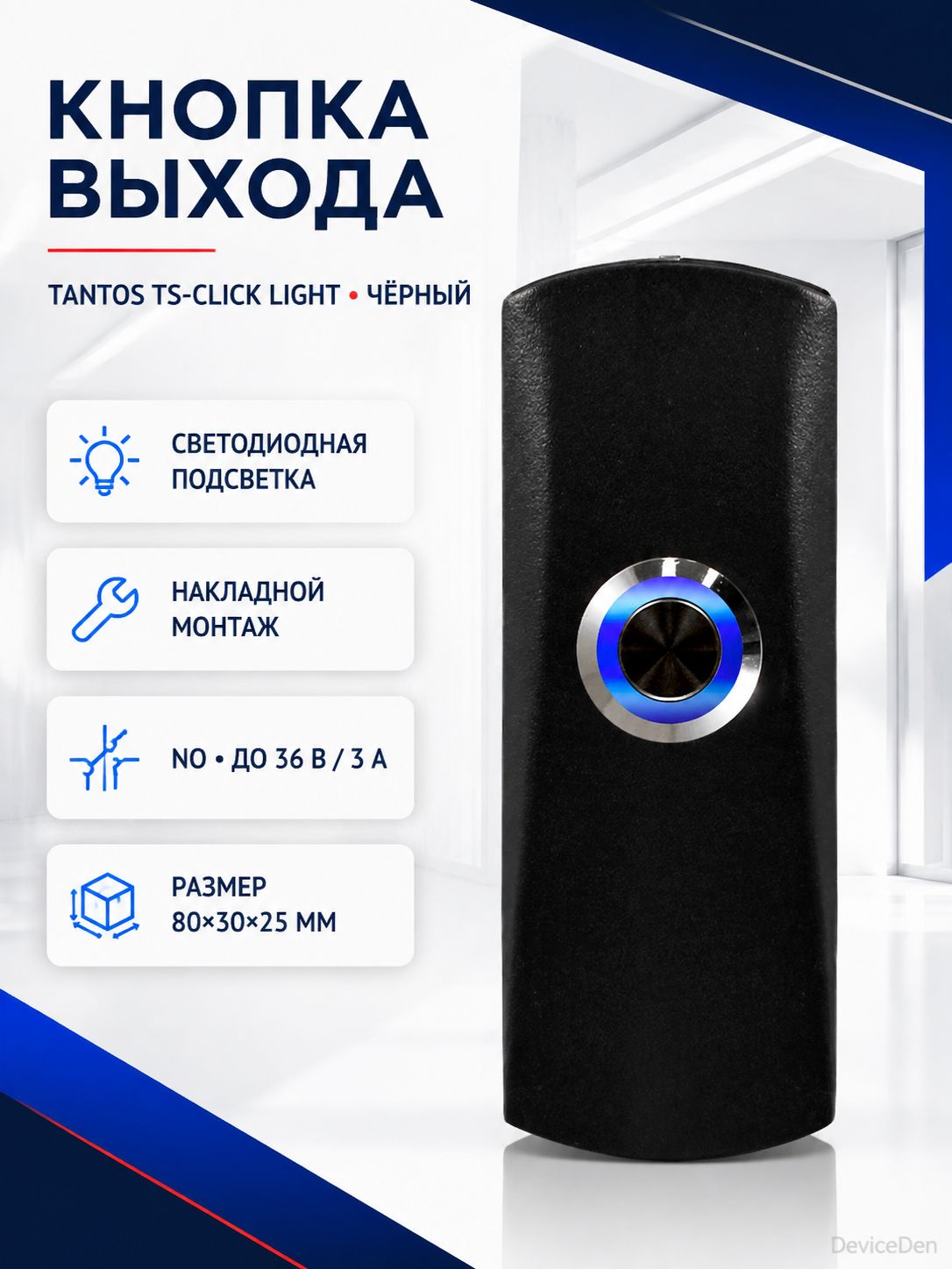 Tantos TS-CLICK light - кнопка выхода, черный