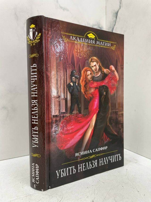 "Убить нельзя научить". Ясмина Сапфир