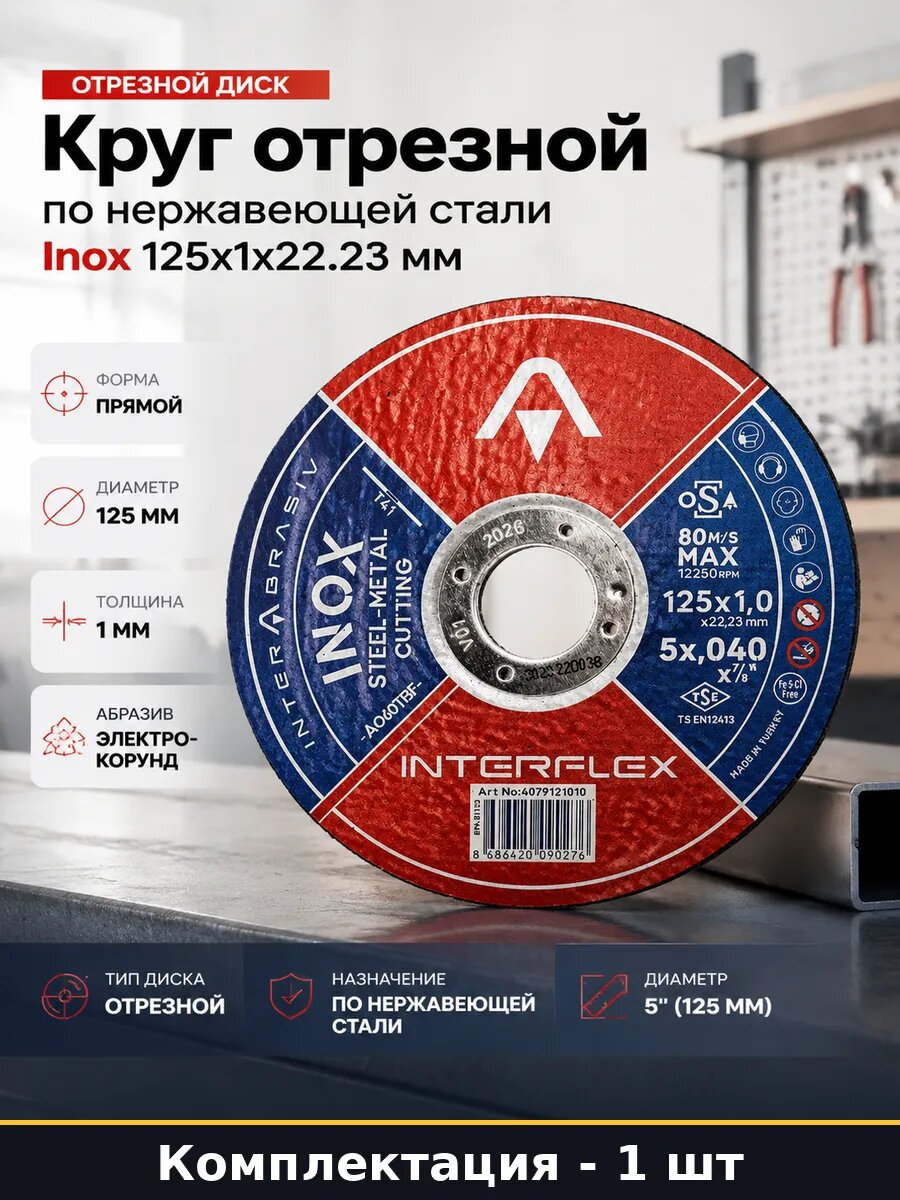 Круг отрезной по нержавеющей стали Inox 125х1х22.23 мм