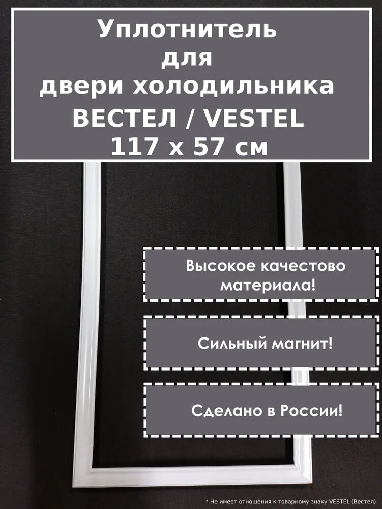 VESTEL (Вестел) уплотнитель (резинка) для двери холодильника, 117 x 57 см (1170 x 570 мм)