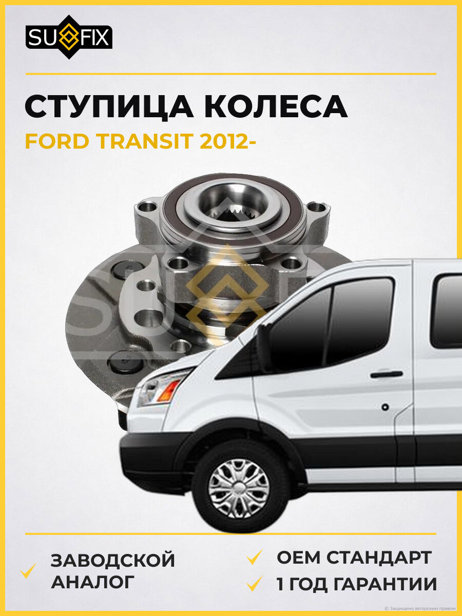 Ступица колеса SUFIX SN1086 Форд Транзит FORD TRANSIT 2012