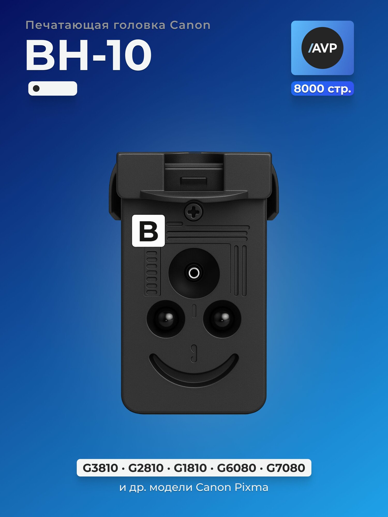 Печатающая головка Canon BH-10 (QY6-8004) для Pixma G3810 G2810 G1810 G6080 G7080, черная