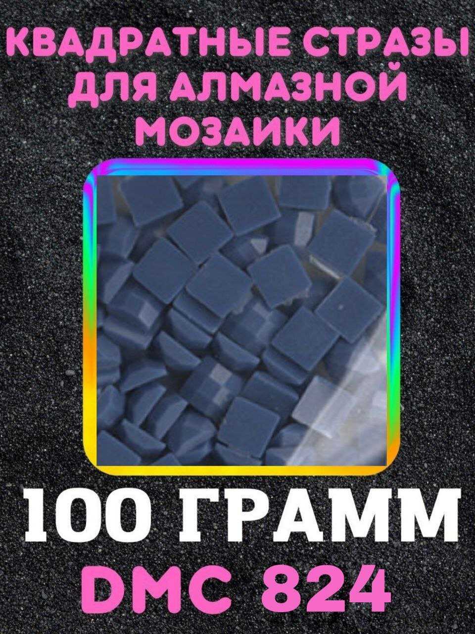 Квадратные стразы для алмазной мозаики (вышивки) 100 грамм размер 2,5 на 2,5 мм, цвет DMC (ДМС) - №824
